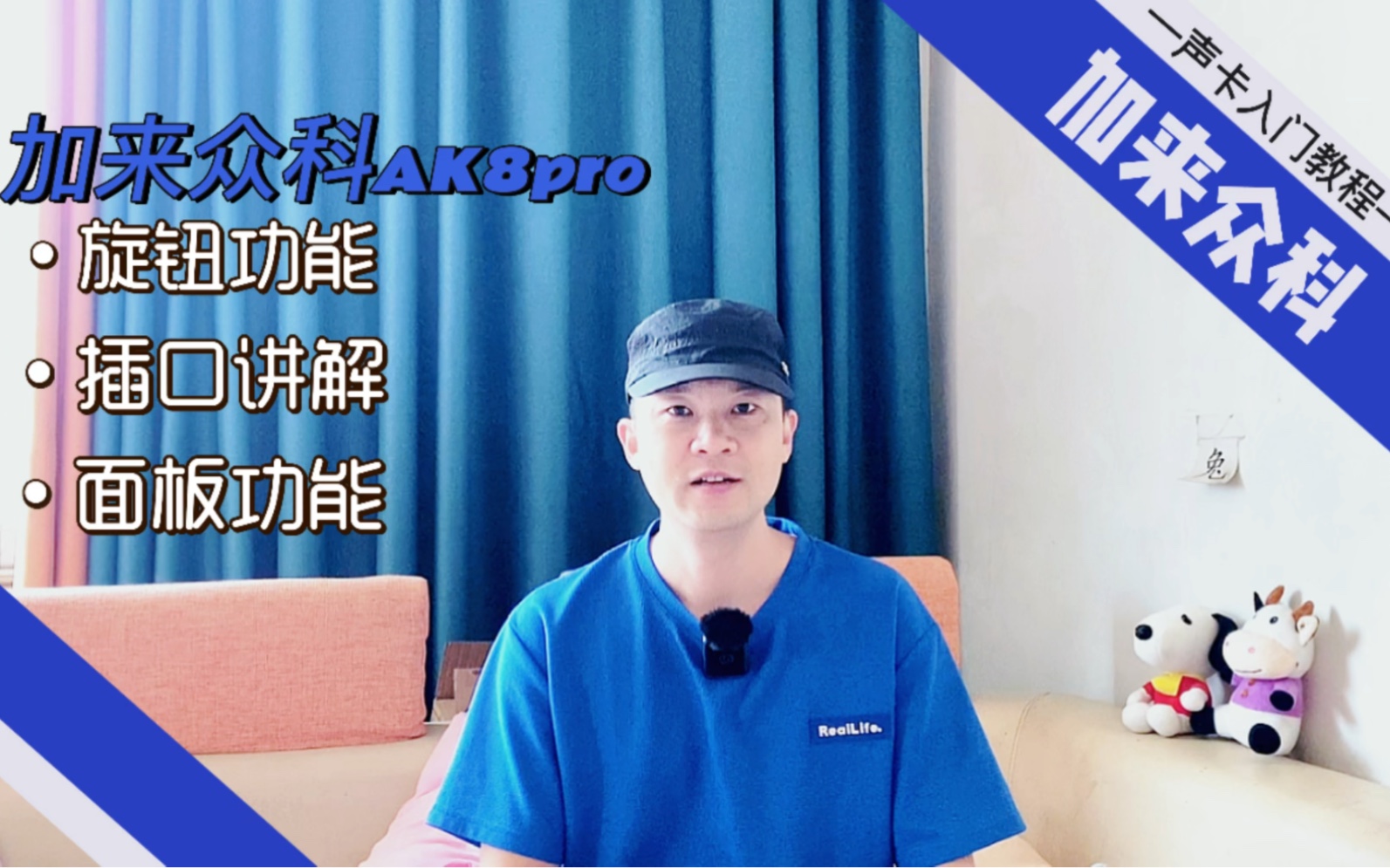 加来众科AK8pro声卡教程,声卡及配件介绍