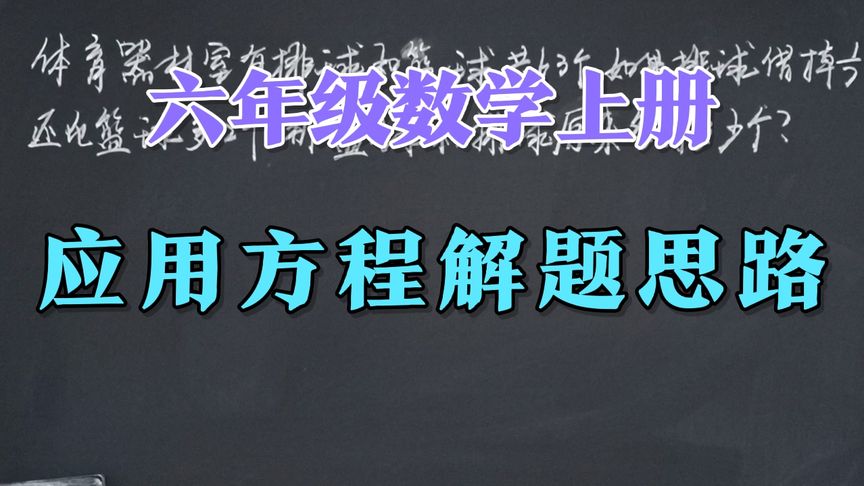 六年级上册数学,应用方程解题思路