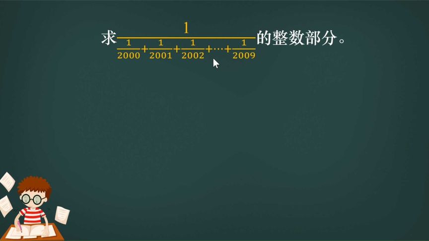 小学奥数:怎么快速求出这个复杂分数的整数部分?