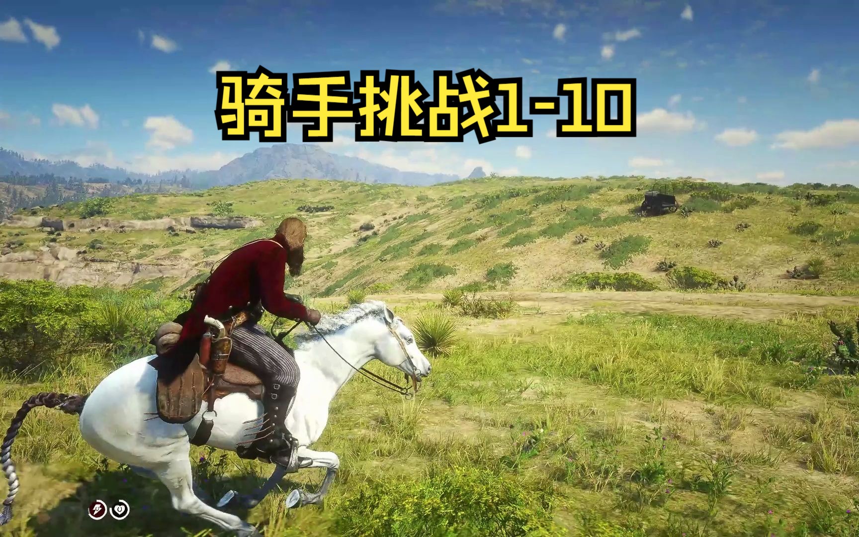 《荒野大镖客2》超详细,教大家轻松完成骑手挑战(1-10)_哔哩哔哩...