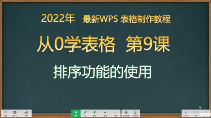 #wps如何做表格 第9课:排序工具的使用#excel基础