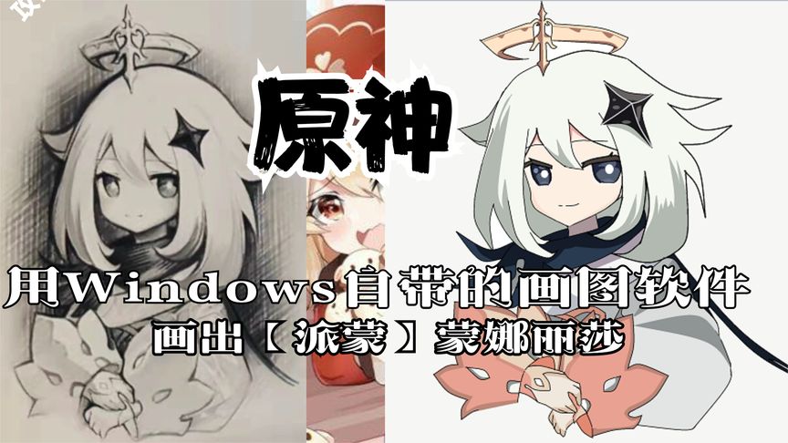 用Windows自带的画图软件画出,原神【派蒙】蒙娜丽莎