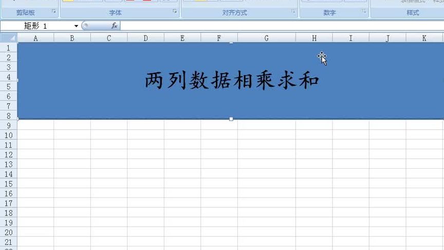 两列数据相乘求和,关注我学习#excel #excel技巧 #职场
