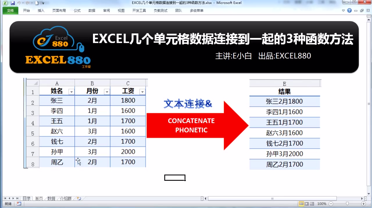 EXCEL字符连接 几个单元格数据连接到一起的3种函数方法