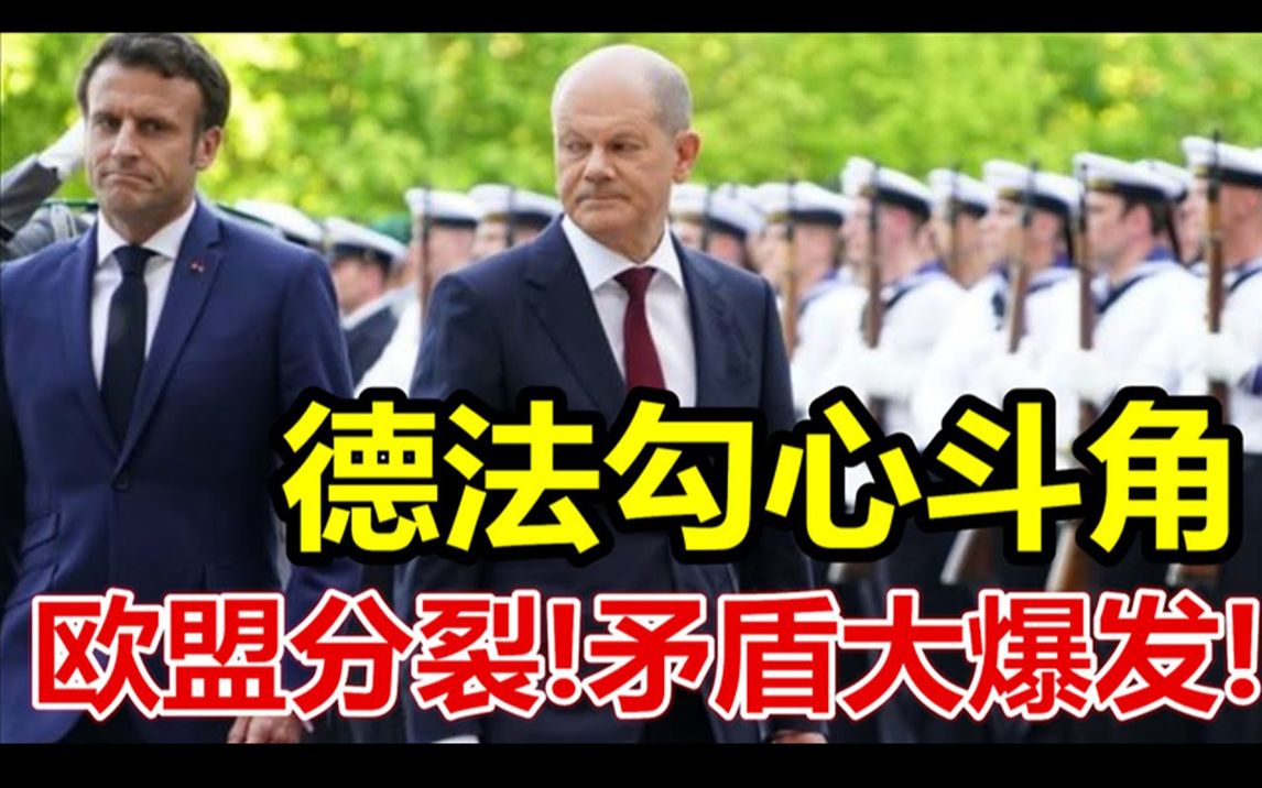 德法勾心斗角、欧盟分裂、矛盾大爆发