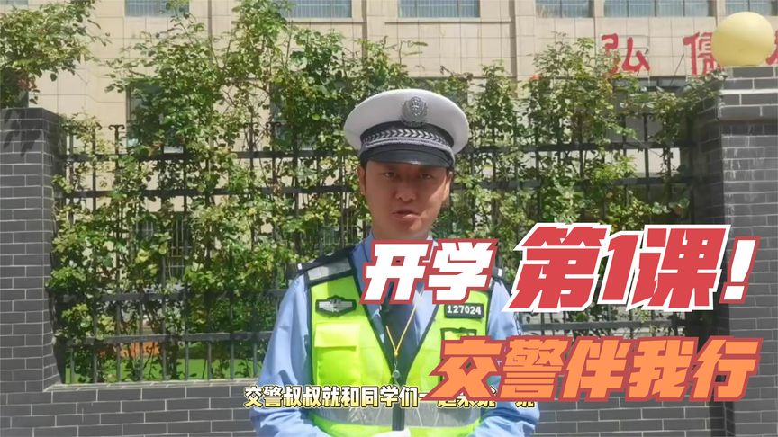 开学季 交通安全第一课