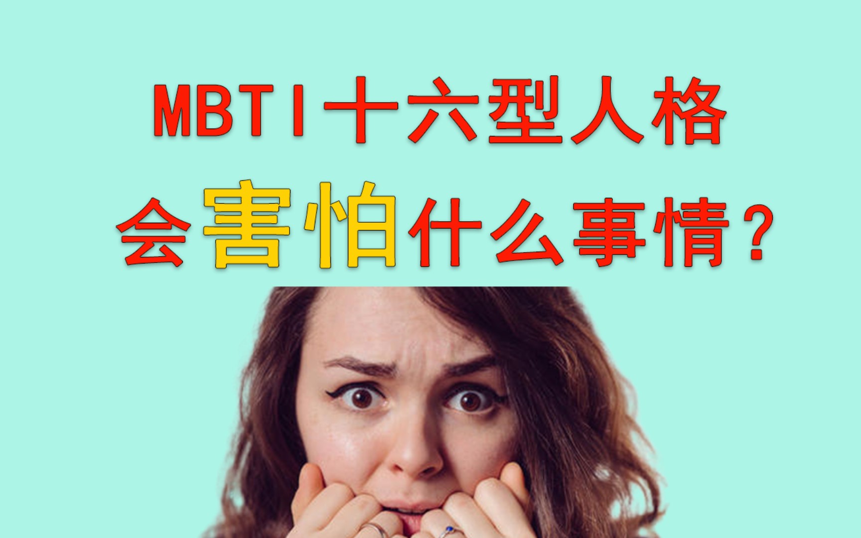 世保64型MBTI性格测试:MBTI十六型人格会害怕什么事情?