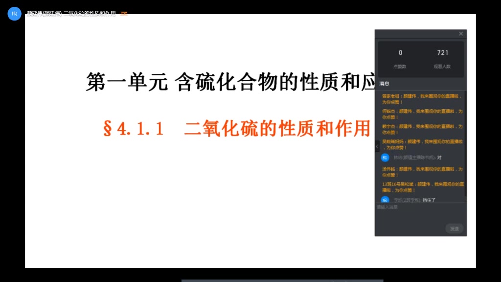 20200210化学直播课1二氧化硫的性质和作用~颜老师