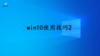 win10使用技巧2
