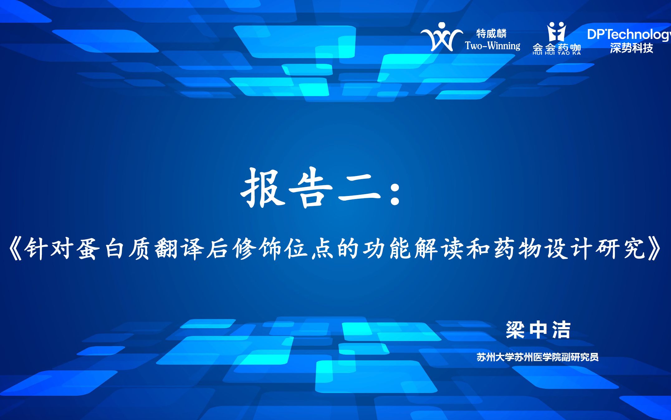 梁中洁:针对蛋白质翻译后修饰位点的功能解读和药物设计研究|CADD...
