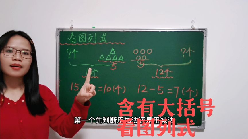 一年级含有大括号的看图列式 做题方法 两步完成