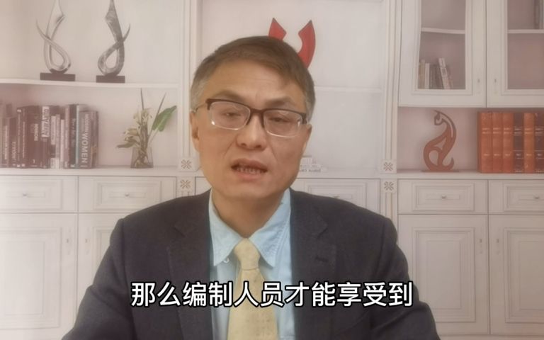 对于事业单位劳动者来说,编制意味着什么?