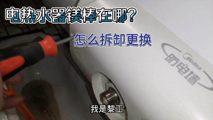 电热水器镁棒在哪?隐藏的怎么拆缷更换,清洗排污一次全搞定