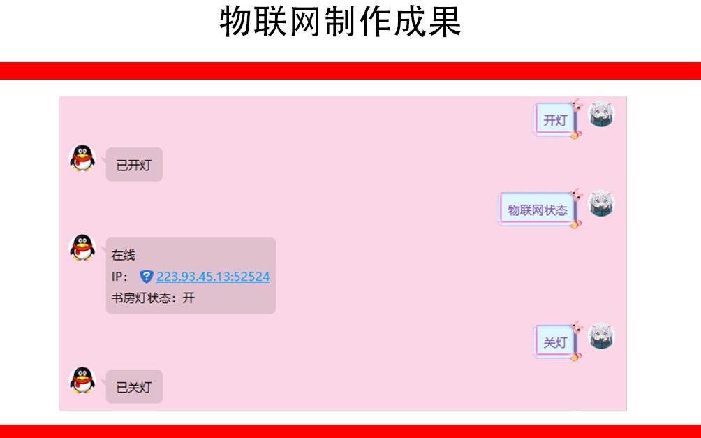 用QQ控制电灯开关 物联网制作 远程管理