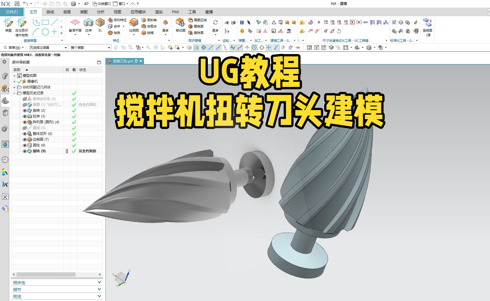 【吾思UG建模教程】搅拌机扭转刀头模型