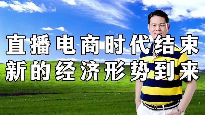 直播电商时代结束,新的经济形势到来