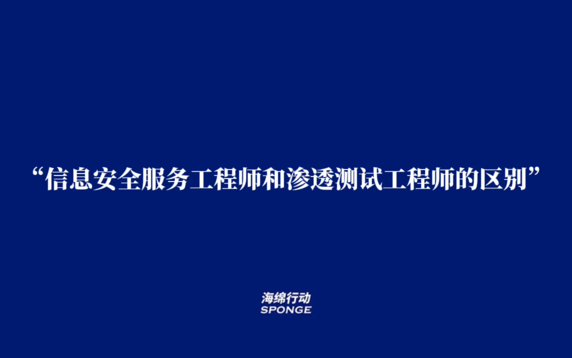 网络安全 | 信息安全服务工程师和渗透测试工程师的区别 待遇情况 工作...