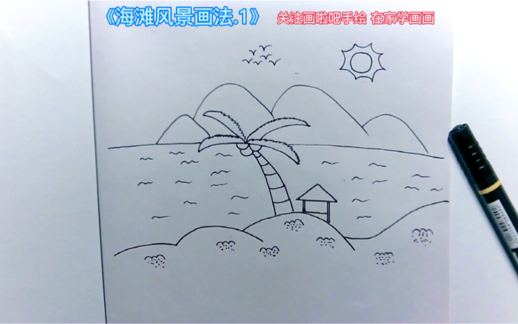 简笔画儿童画大全19.手绘海滩风景画法,在家学习画画