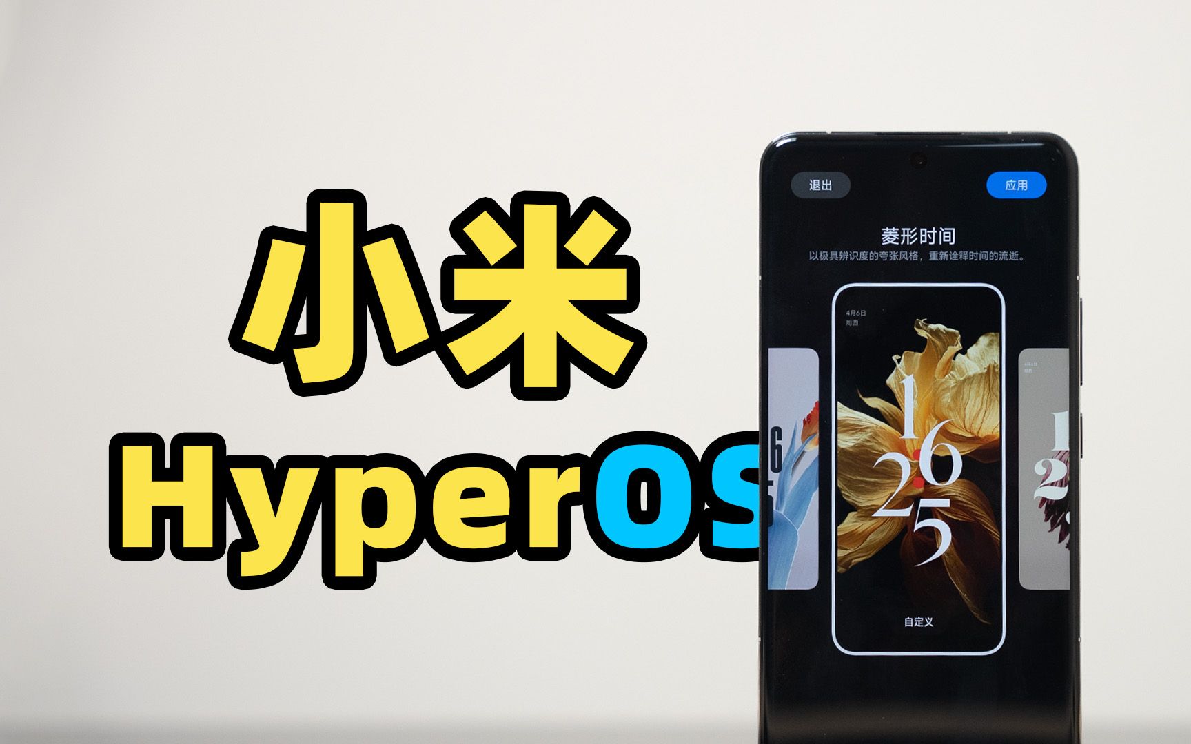 小米 HyperOS 首发体验!系统有多澎湃?