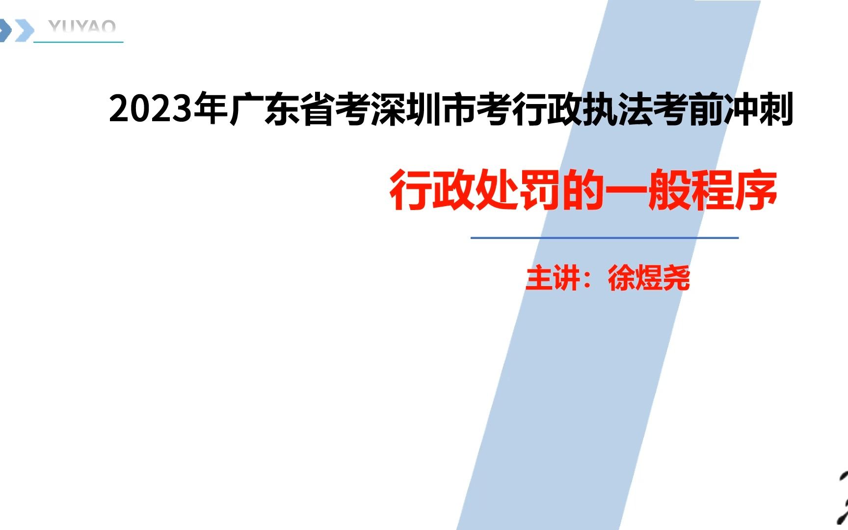 广东行政执法考前冲刺讲座系列——9:行政处罚的一般程序