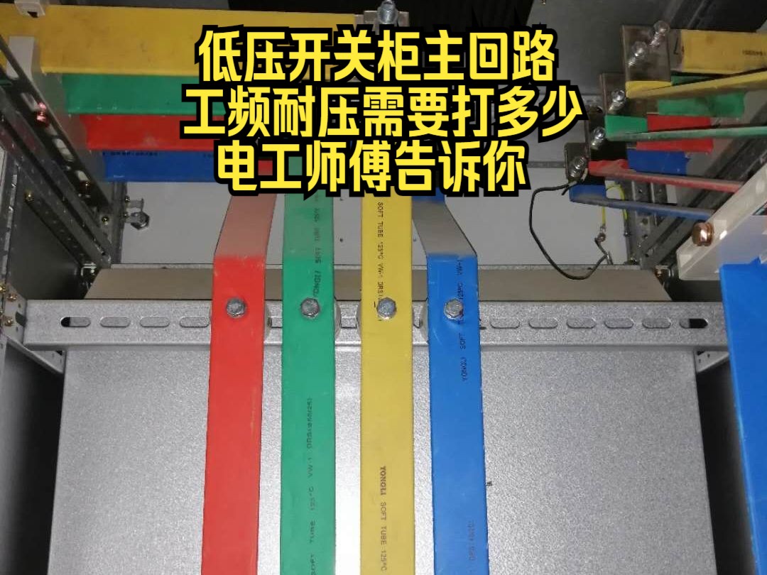低压开关柜主回路,工频耐压需要打多少,电工师傅告诉你