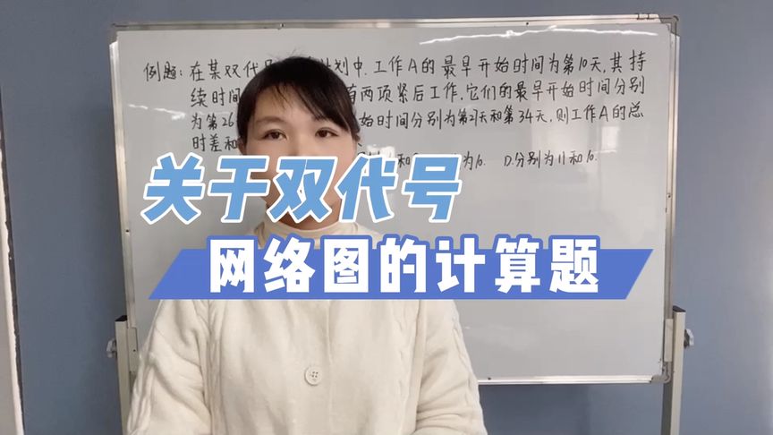 #一级建造师 一建真题讲解 关于双代号网络图的计算题 #一建备考