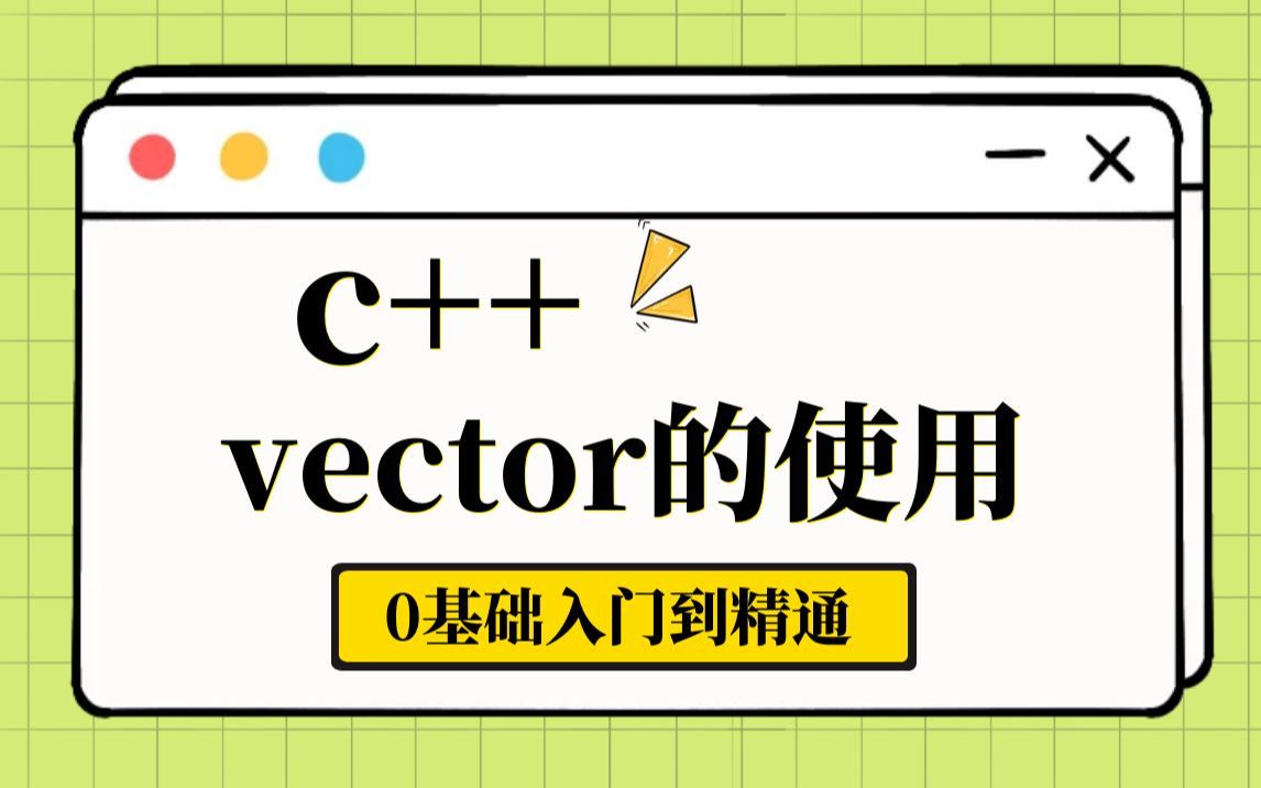 C++ STL中vector的用法详解,vector入门到使用,从零开始手写vector容器~