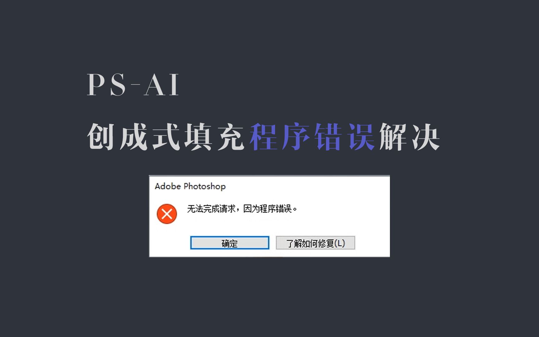 PS-AI版本 创成式填充程序错误解决