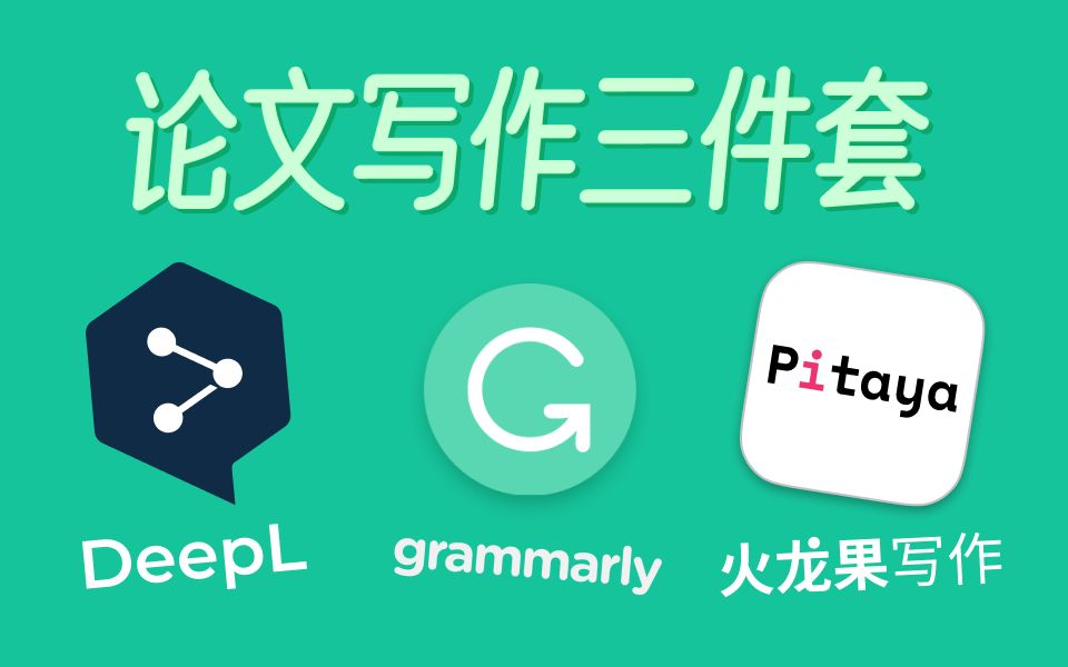 科研论文写作必备-DEEPL翻译+火龙果写作改写润色+Grammarly语法...