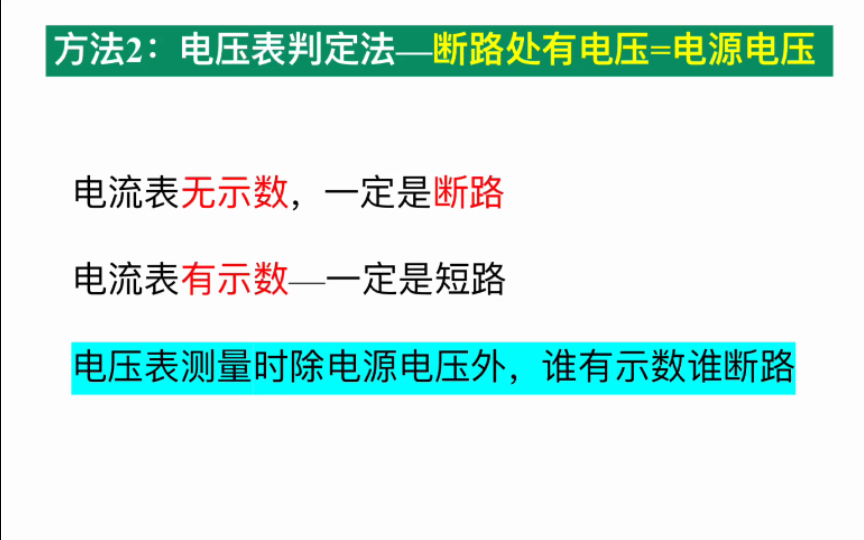 电路故障诊断2-电压表判定法