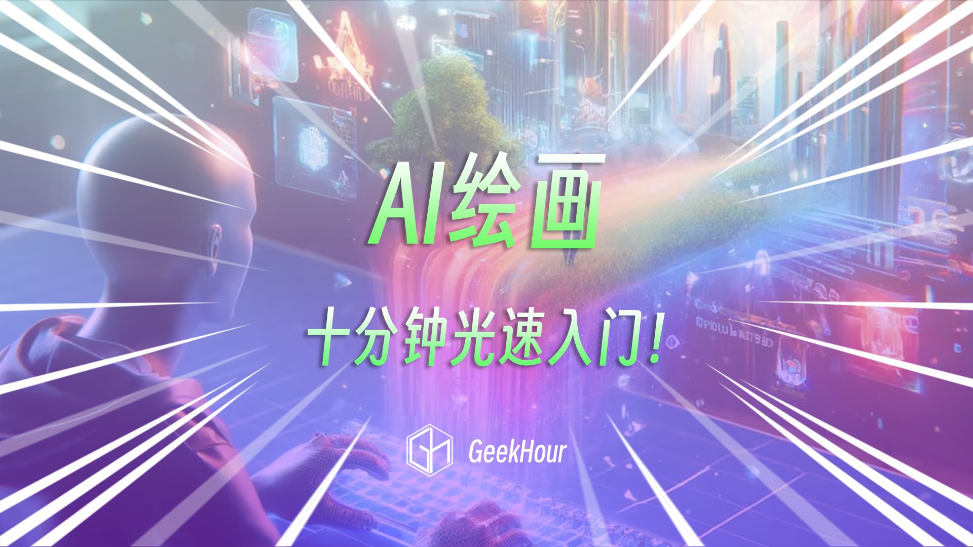 AI绘画十分钟光速入门!