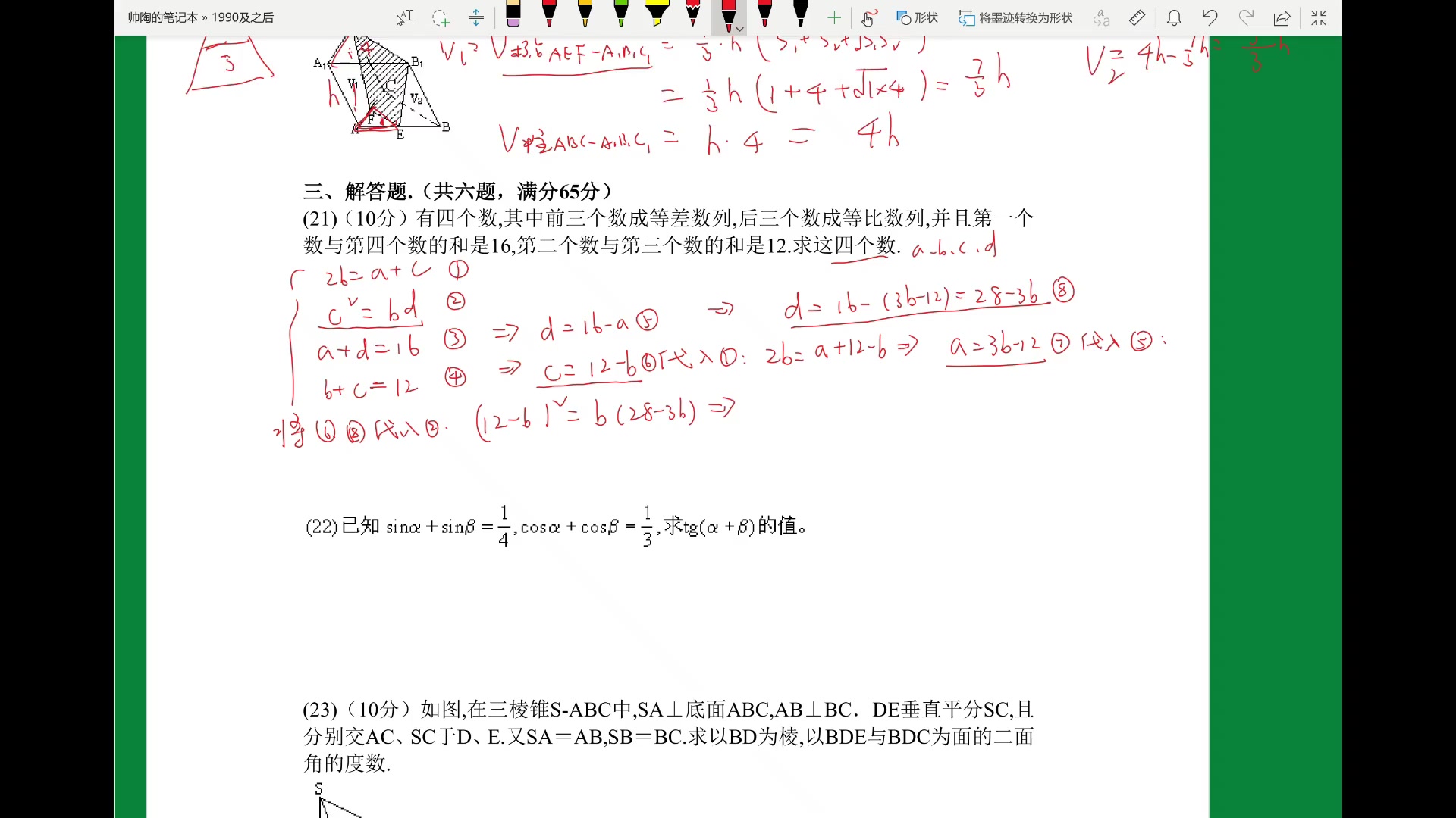 1990高考数学全国(理)真题解析主观题部分