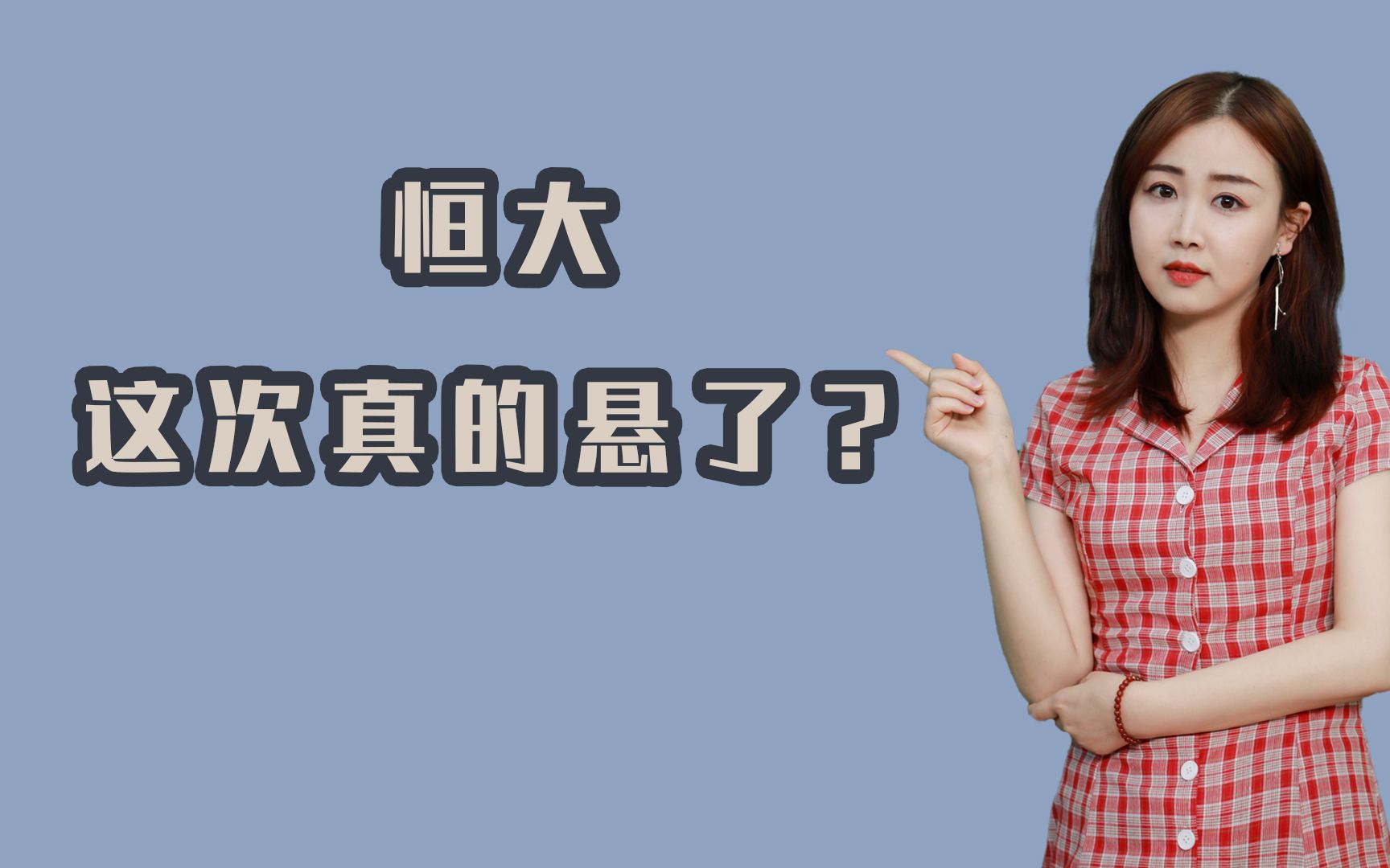 破产重组是假,“揭不开锅”是真,恒大还能撑多久?