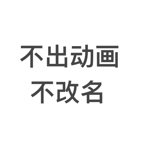 从此一心学动画 