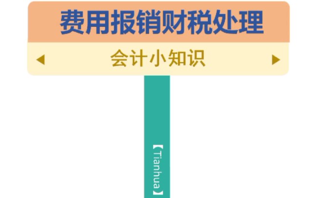 费用报销有哪些财税处理