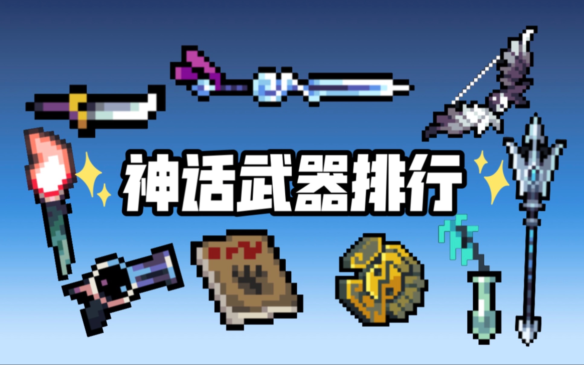 【元气骑士】神话武器排行!