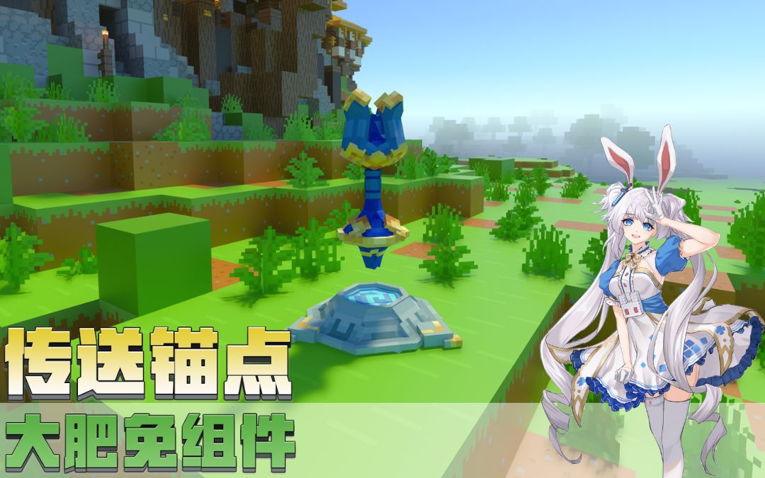 MC的.传送锚点?