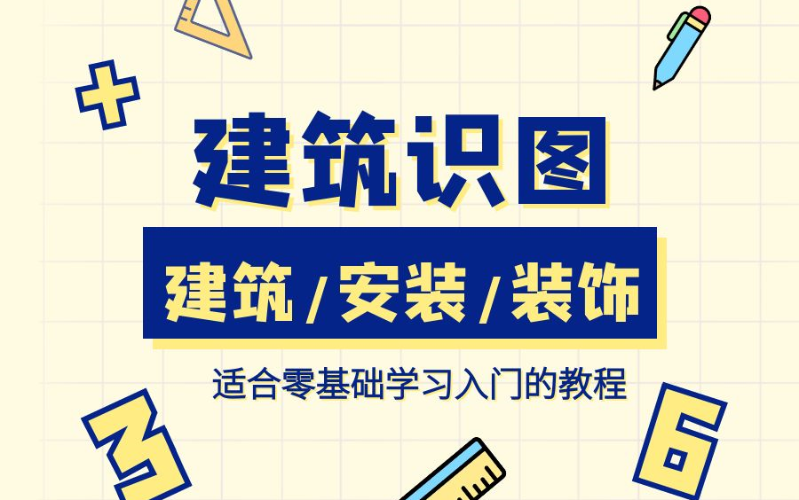 适合零基础入门的建筑识图教程,包含建筑识图,结构识图,安装电气识图,...