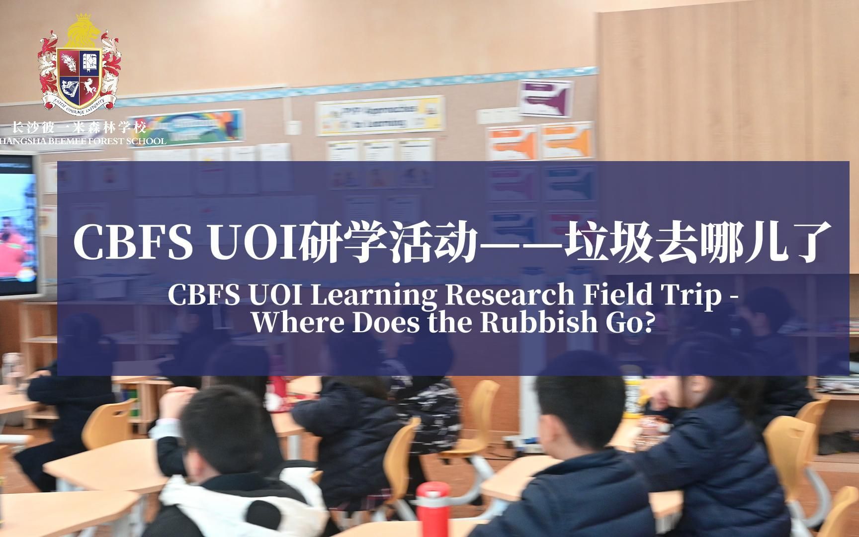 长沙国际化学校CBFS UOI研学活动——垃圾去哪儿了