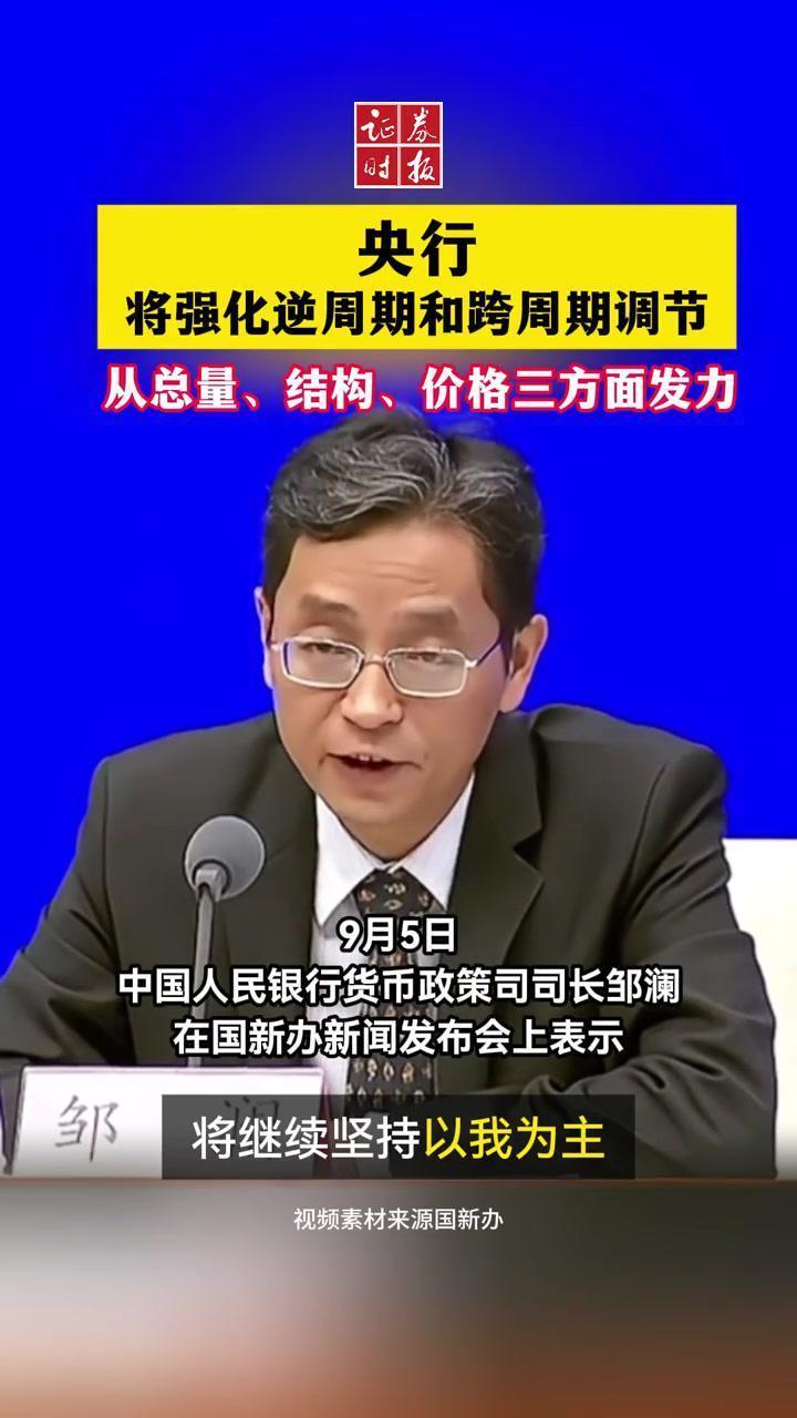 央行邹澜:中国人民银行将强化逆周期和跨周期调节,从总量、结构、...