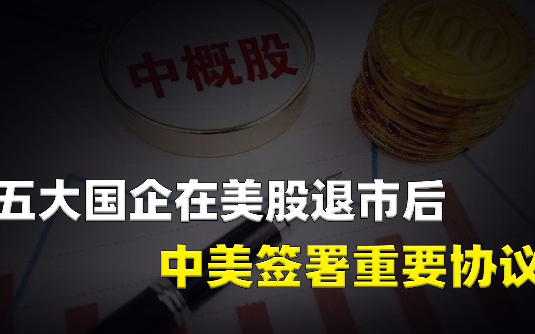 5大国企在美股退市后,中美签署重要协议,启动跨境审计监管合作