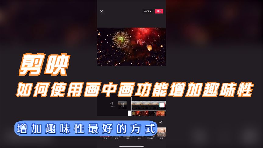 剪映中的画中画功能如何使用-7