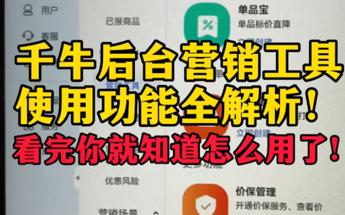 千牛的后台营销工具,我一次性全部给你讲清楚了!