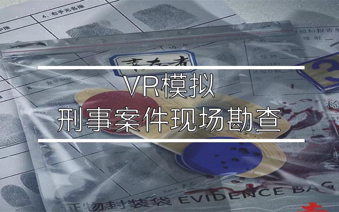 VR模拟刑事案件现场勘查