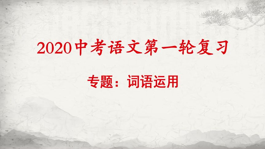 2020中考语文复习:《词语运用》中考真题分析与解题技巧(一)