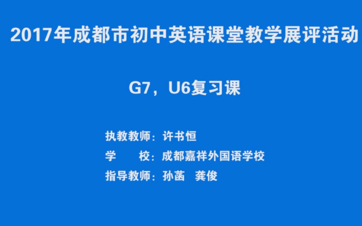 2017年成都市初中英语课堂教学展评活动8