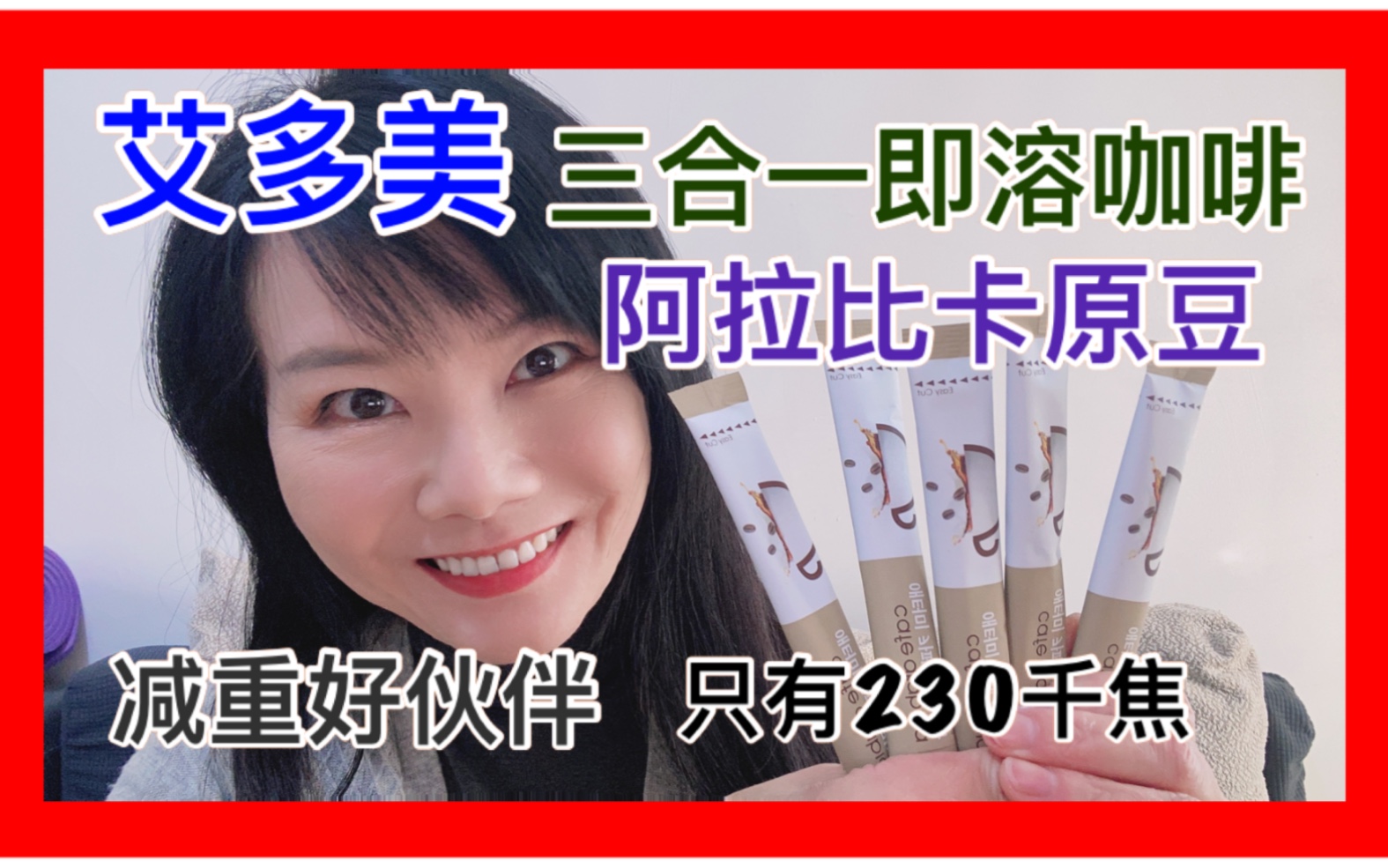 Atomy艾多美产品介绍|阿拉比卡三合一即溶咖啡,以人工采集的阿拉比卡...