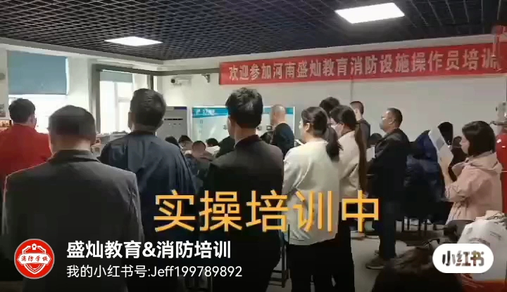 河南盛灿教育【消防设施操作员】实操技能培训中…