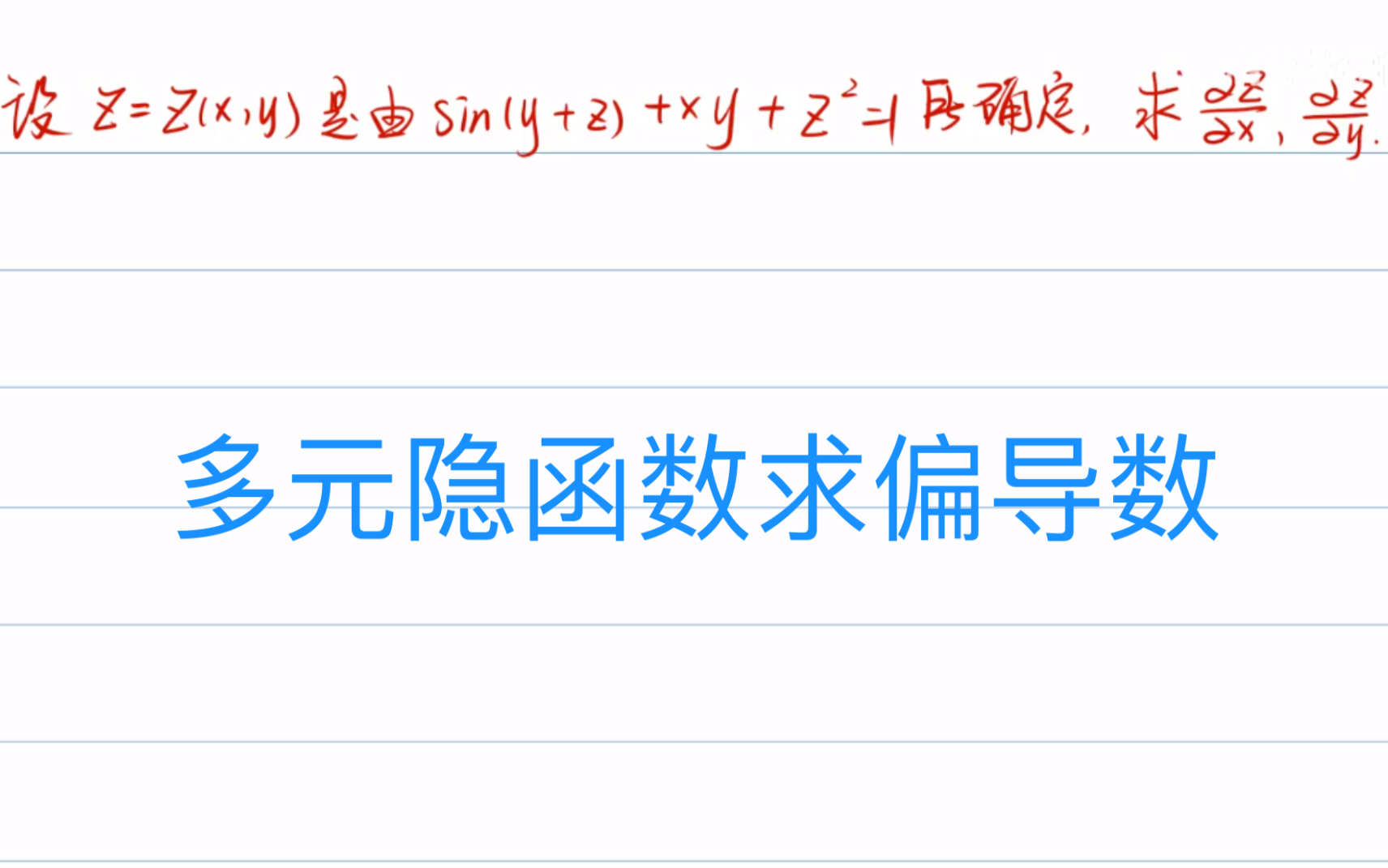 隐函数求偏导数-公式