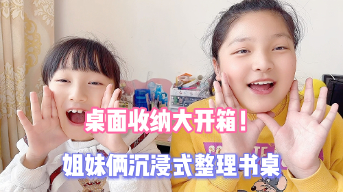 桌面收纳大开箱!姐妹俩沉浸式整理书桌!过程特别解压!